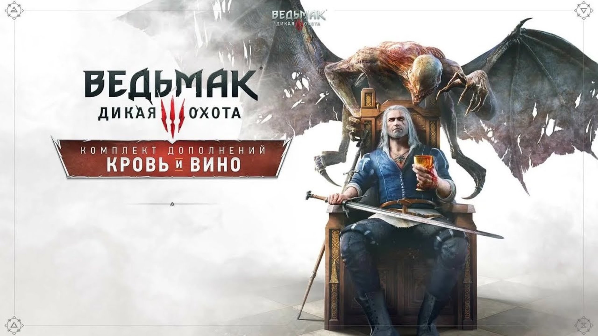 Кровь и вино ➤ The Witcher 3 Blood and Wine #1