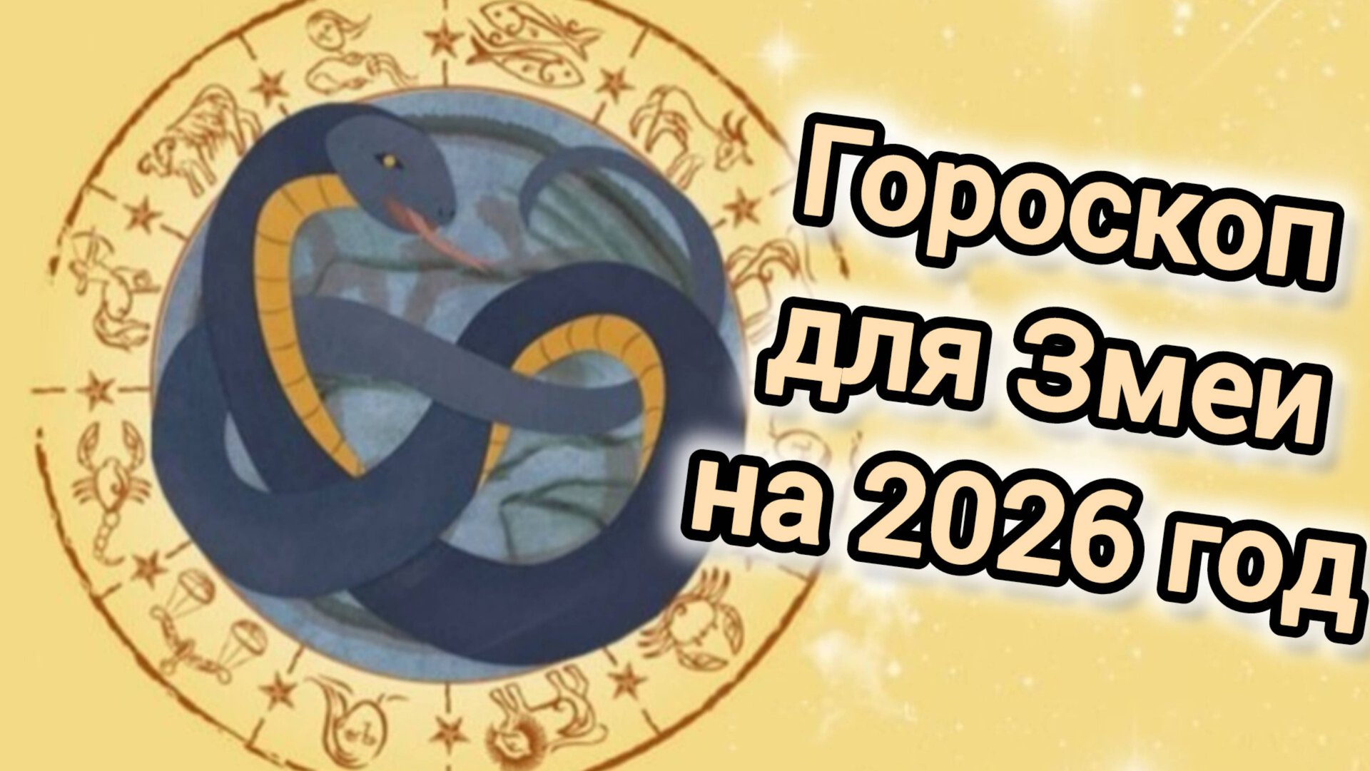 ГОРОСКОП ДЛЯ ЗМЕЙ НА 2026 ГОД | 2026 ГОД КРАСНОЙ ОГНЕННОЙ ЛОШАДИ|ВОСТОЧНЫЙ ГОРОСКОП ДЛЯ ЗМЕИ