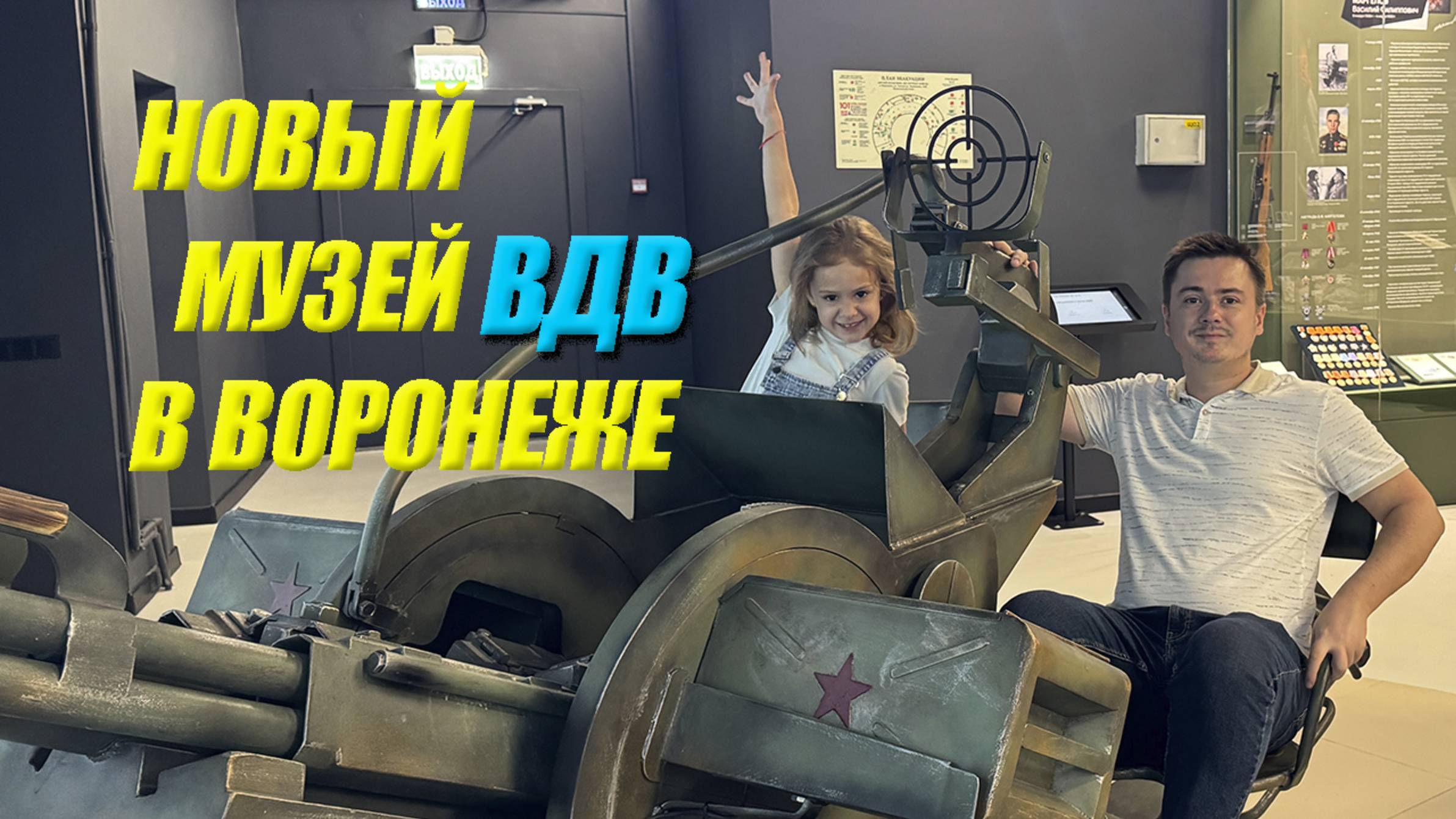 Воронеж - новый музей ВДВ