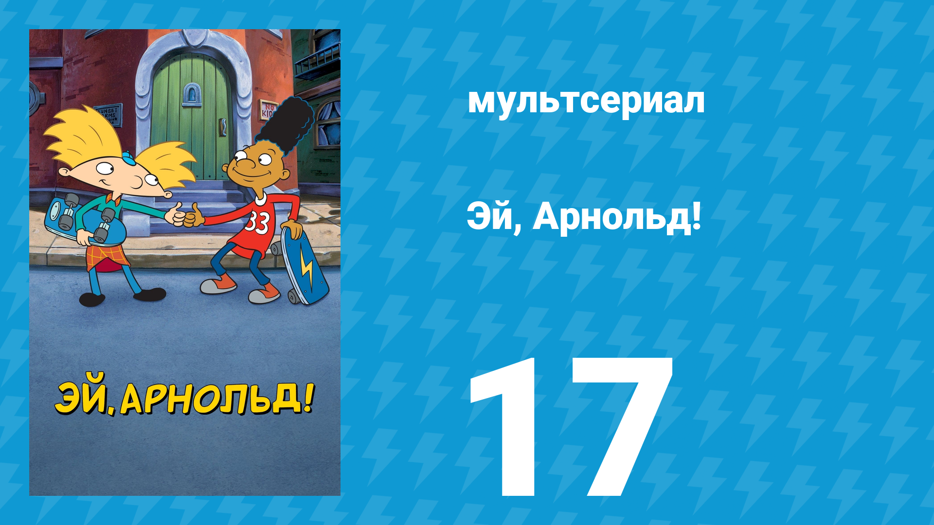Эй, Арнольд! 1 сезон 17 серия «Ложная тревога / Мировой рекорд» (мультсериал, 1996)