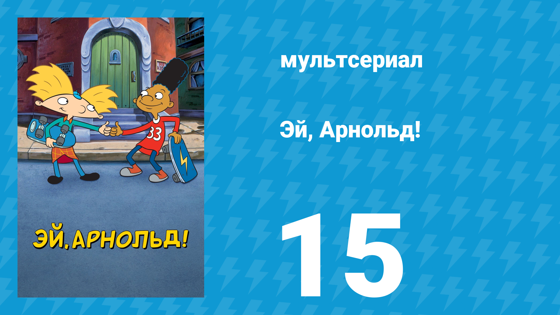 Эй, Арнольд! 1 сезон 15 серия «Ольга возвращается / Комета Салли» (мультсериал, 1996)