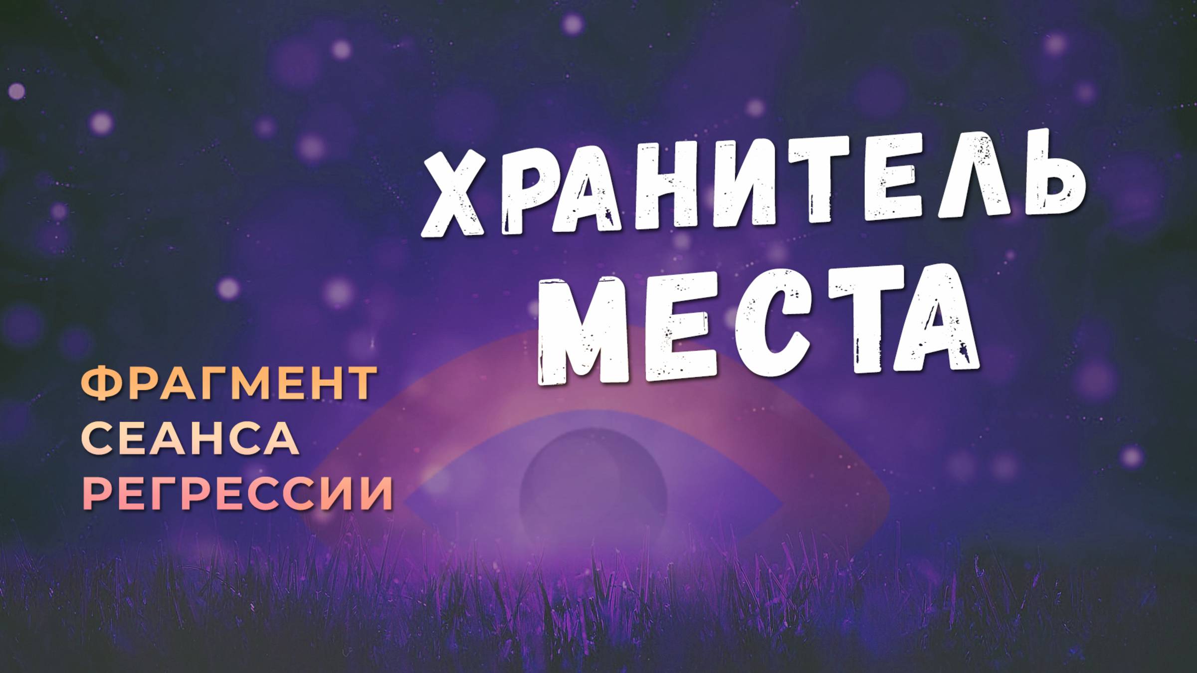 Регрессии. Открытия. Возможности. Результаты. "Хранитель места"