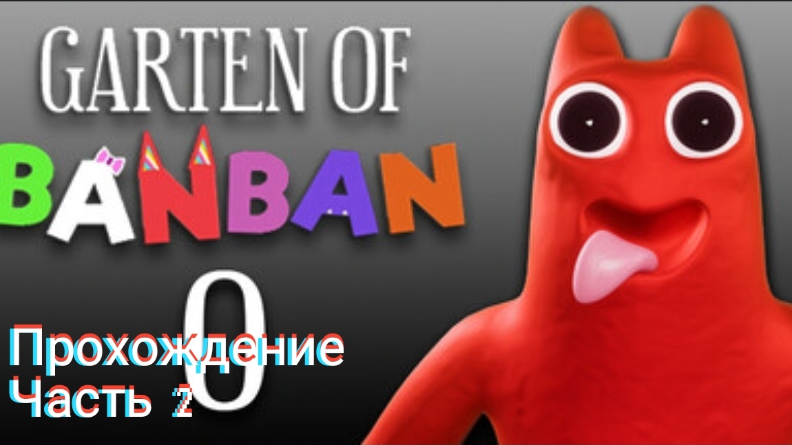 Garten of Banban 0 Mobile | Прохождение | Без комментариев | Часть 2 |