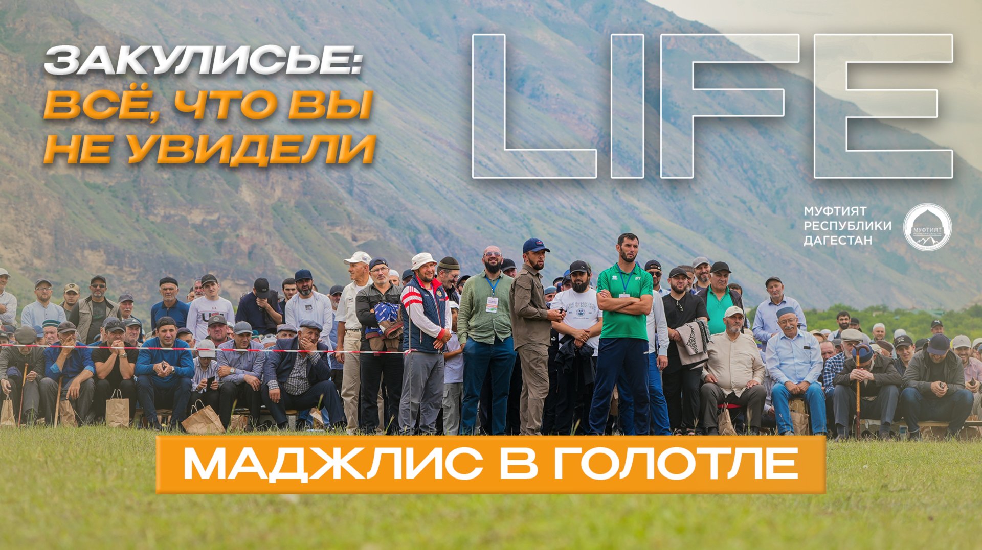 LIFE формат РЕСПУБЛИКАНСКИЙ МАДЖЛИС АЛИМОВ В ГОЛОТЛЕ