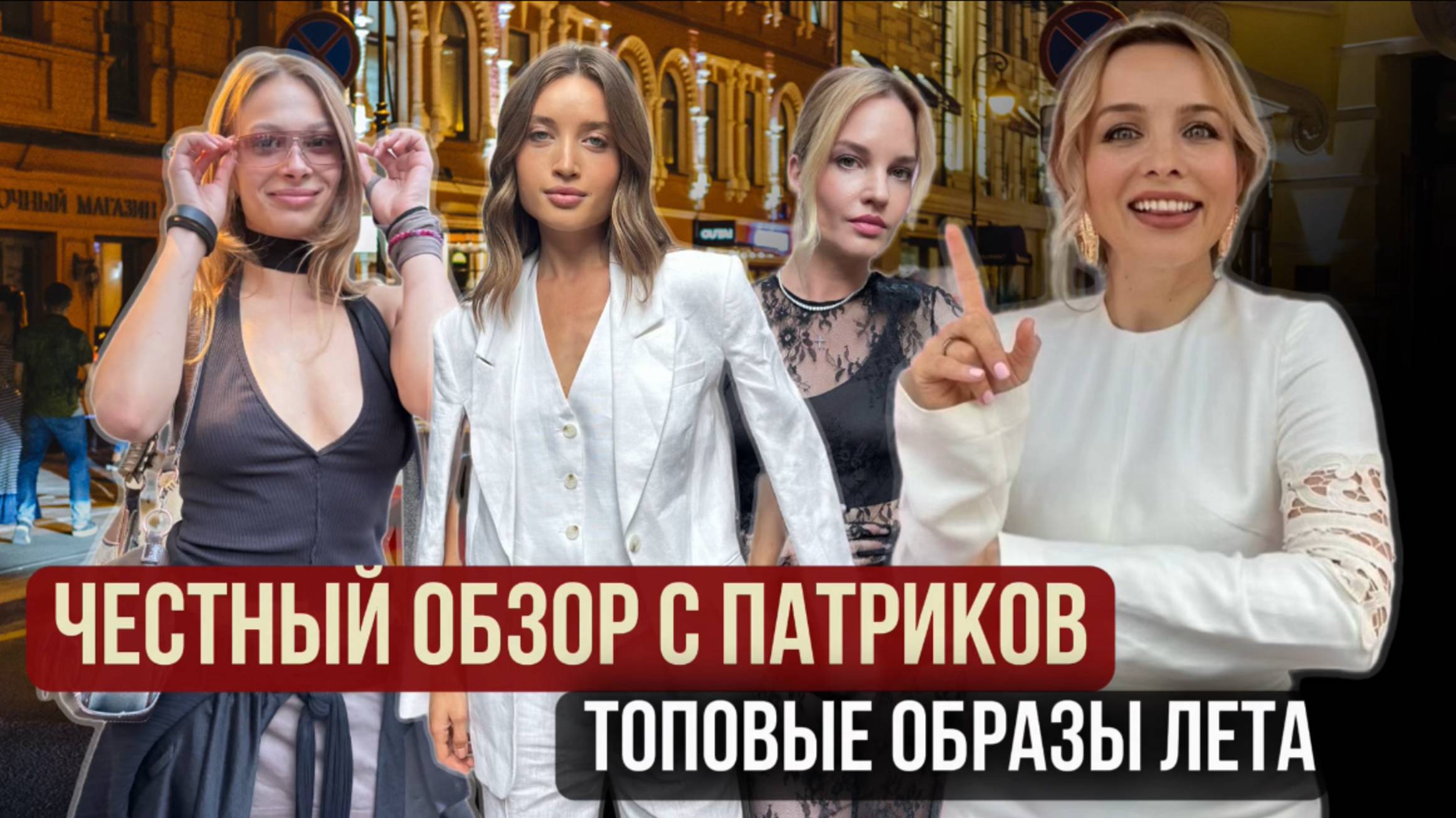 СТИЛЬНЫЕ ЛЮДИ НА ПАТРИКАХ? ЧЕСТНЫЙ ОБЗОР