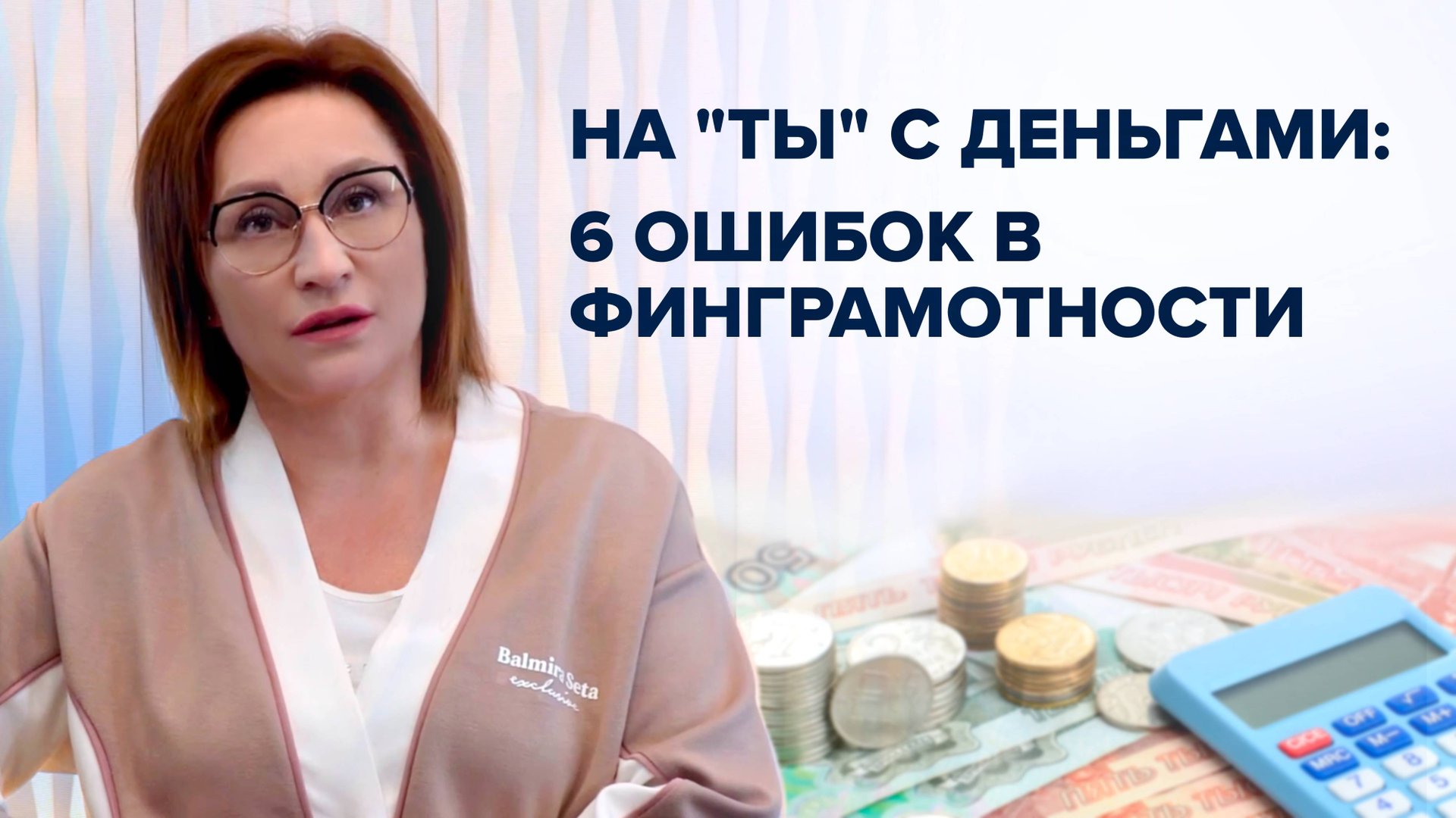 На "ты" с деньгами: 6 ошибок в финграмотности l Светлана Петрова,эксперт по семейному капиталу