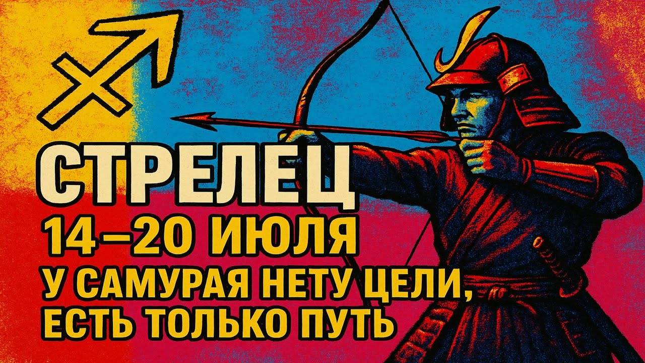 Стрелец, время действовать — неделя с 14 по 20 июля