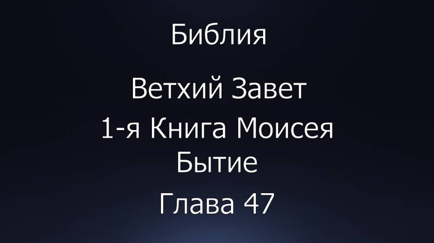 Библия. Ветхий Завет. 1-я Книга Моисея Бытие, глава 47.