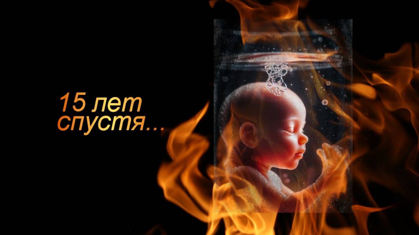 15 лет спустя