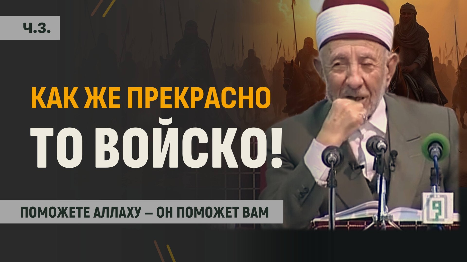 Ч.3. Почему Аллах помогал мусульманам раньше? | “Если поможете Аллаху — Он поможет вам”