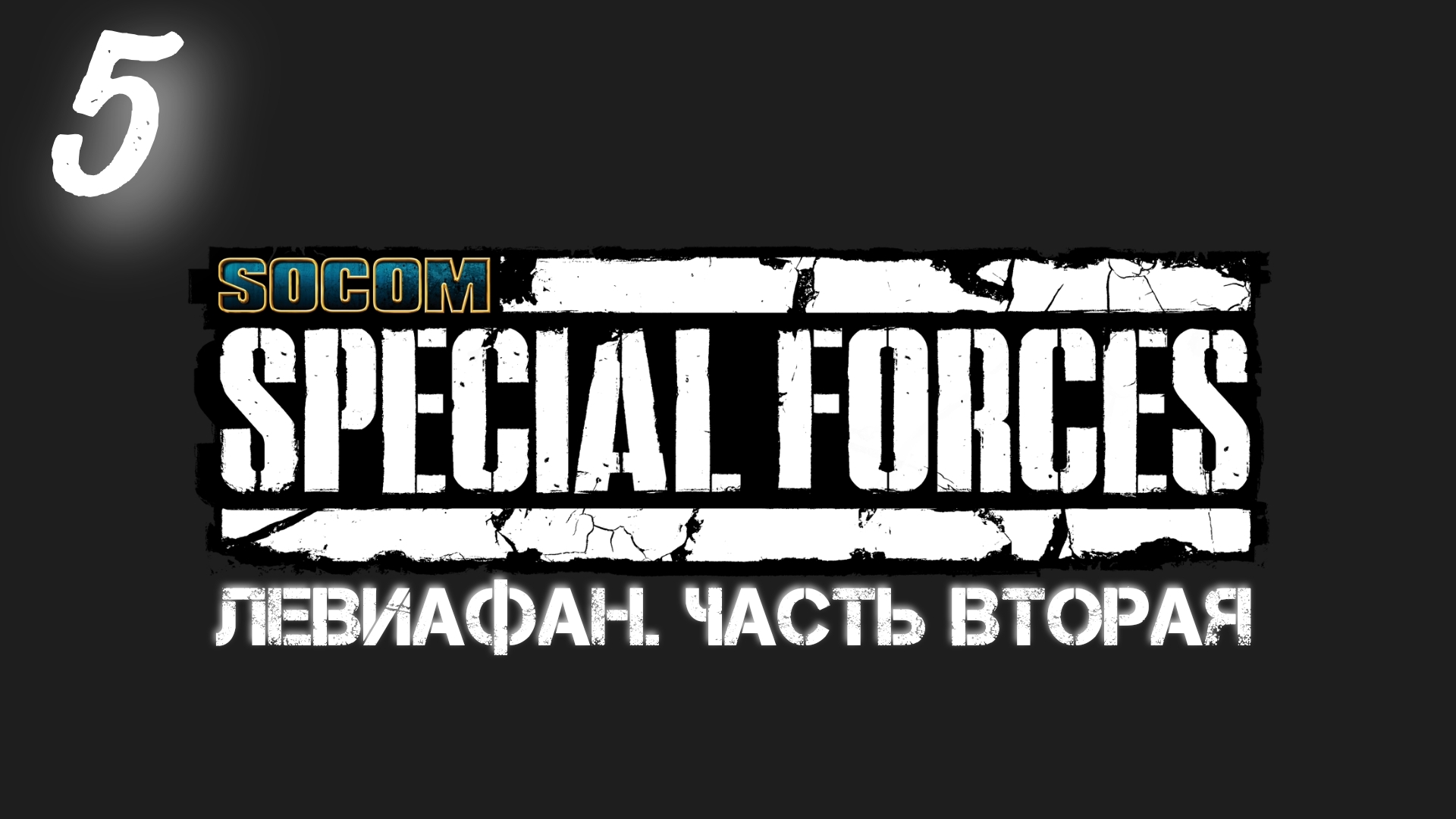 Socom Спецназ: Левиафан - Часть Вторая