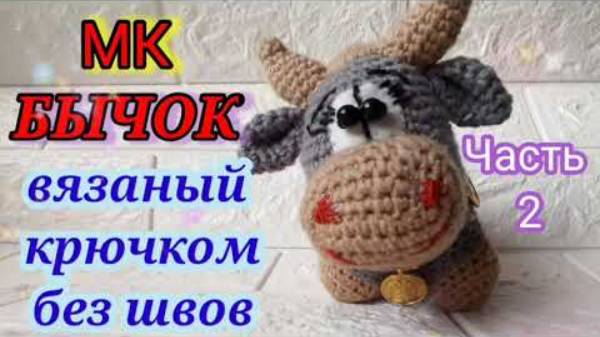 МК Бычок вязаный без швов, 2 часть Как связать голову.
