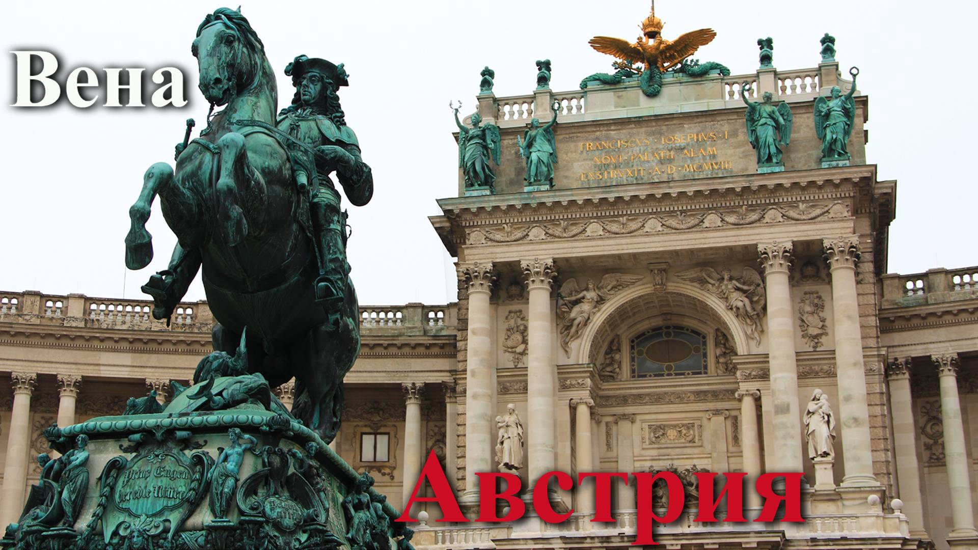 Римские каникулы. Часть 1/5. Вена.