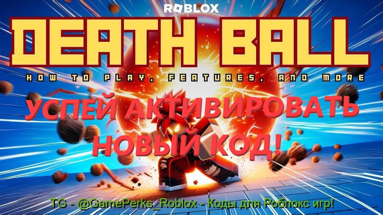Коды в Death Ball Roblox (Мяч смерти Роблокс) — как и где вводить?