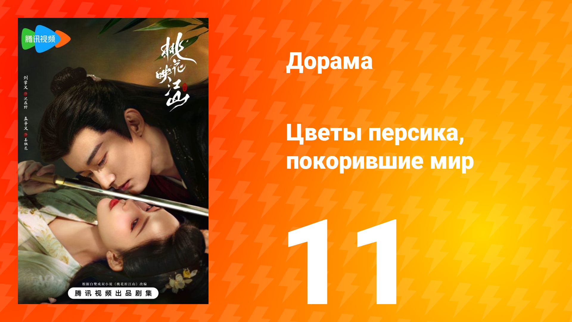 Цветы персика, покорившие мир 1 сезон 11 серия