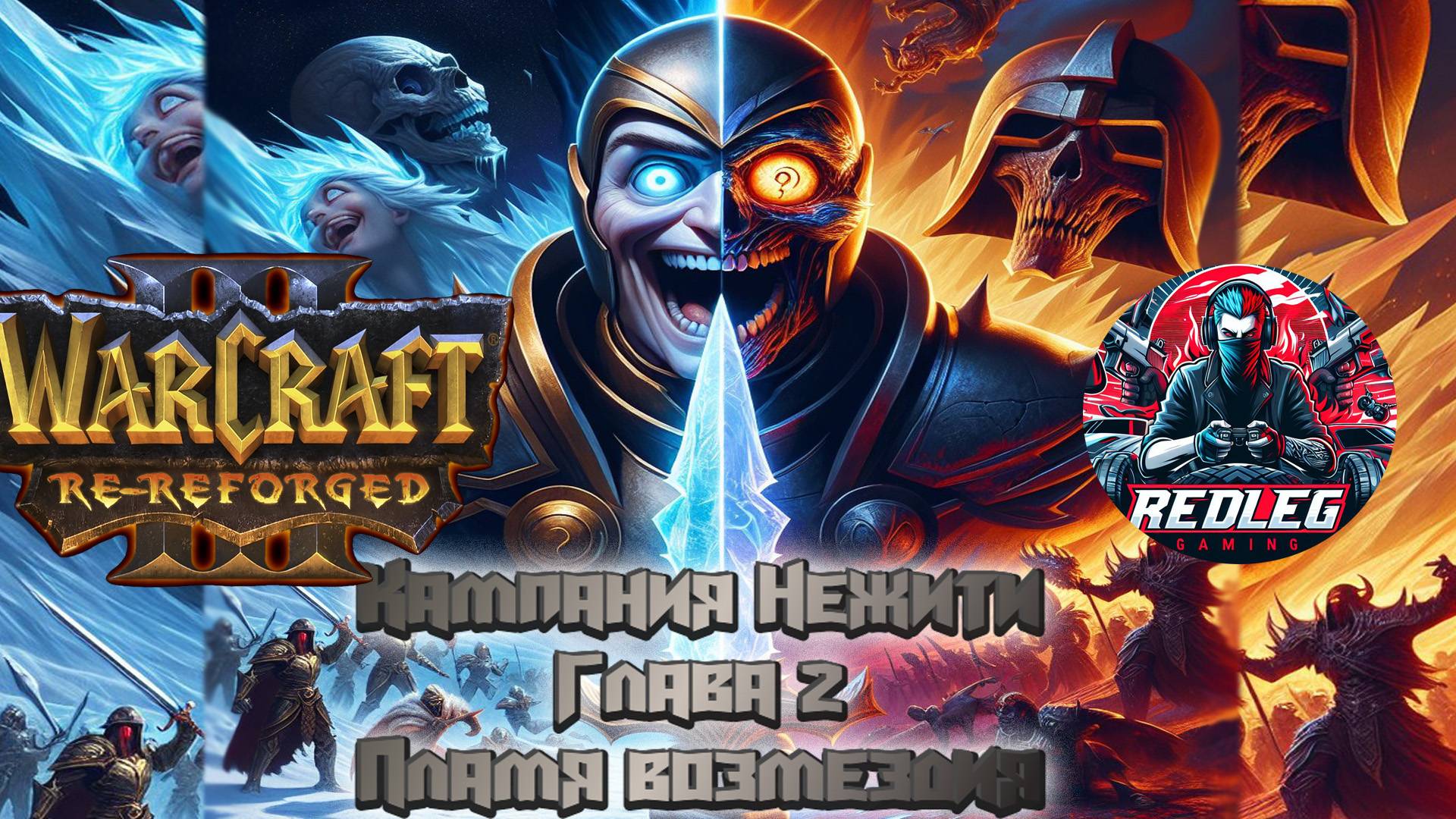 🔴 Warcraft III Reforged — Кампания Нежити — Глава 2: Пламя возмездия | LIVE