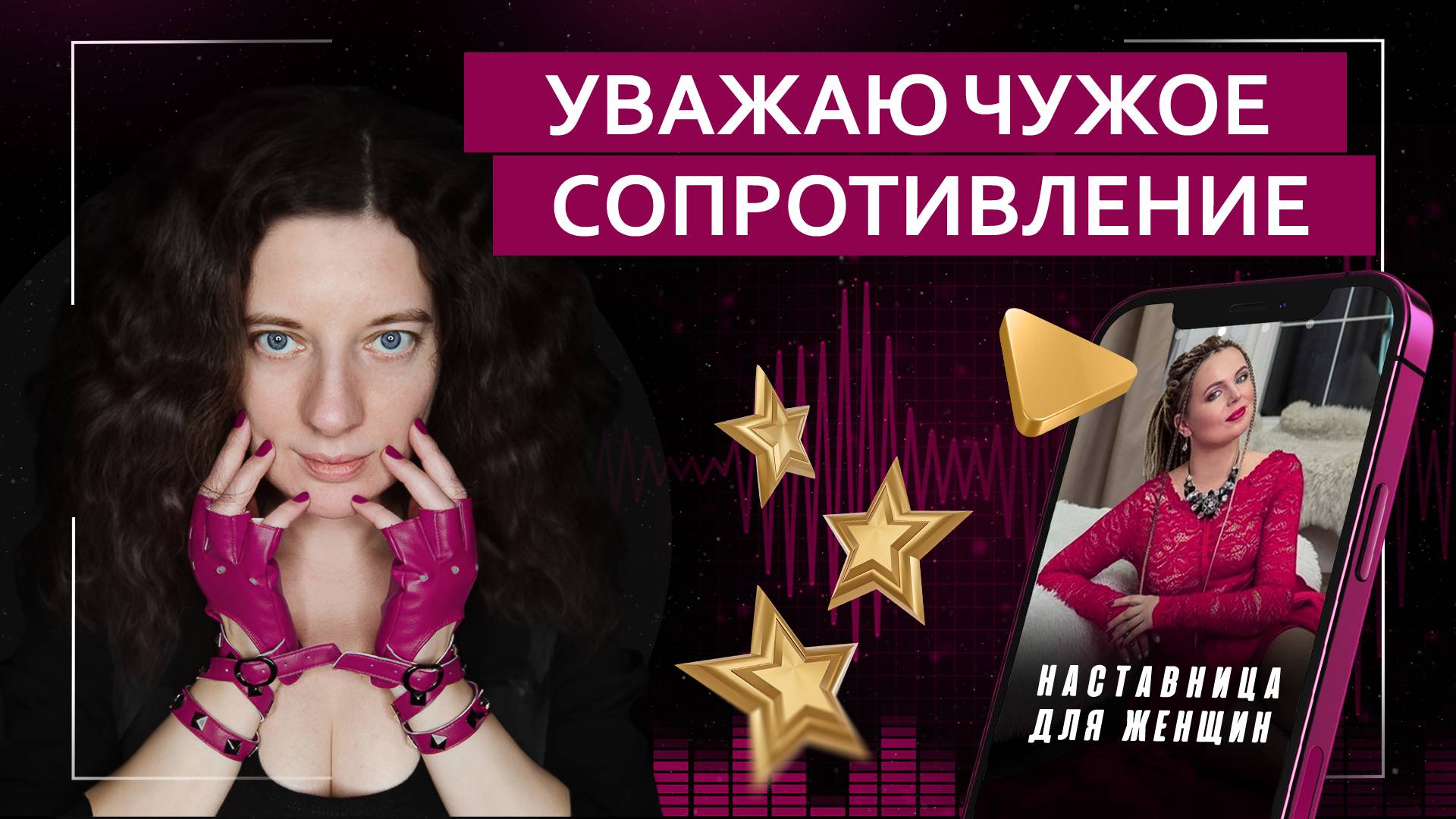 Уважаю чужое сопротивление | Подкаст с наставницей по проявленности