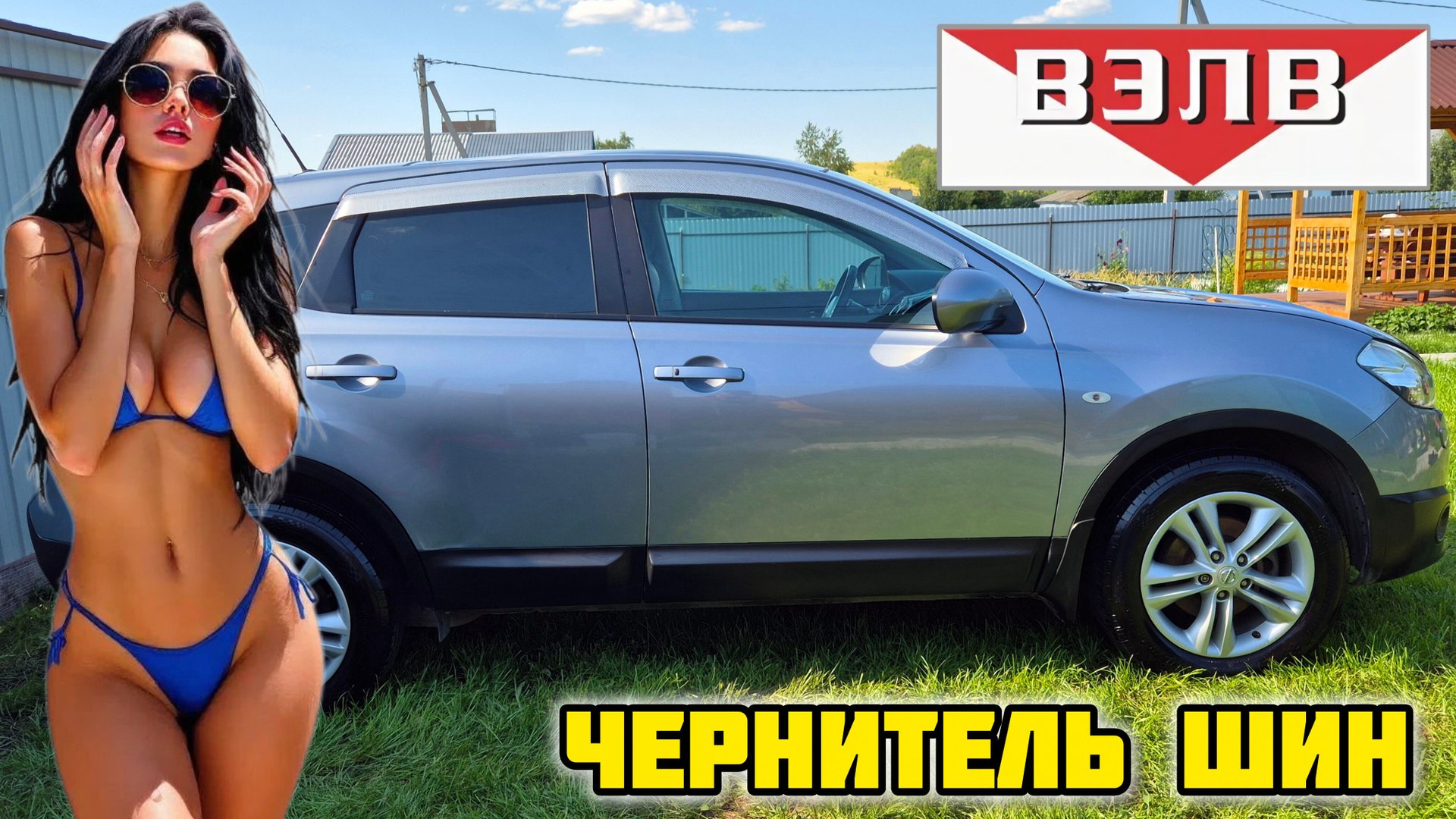 VELV Чернитель шин, обзор и применение #сезонконтентаRUTUBE #детейлинг #пропитка