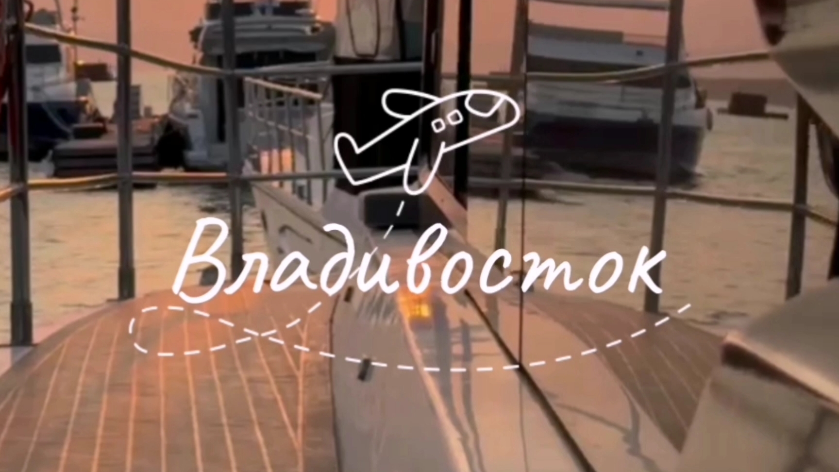 Отдыхаем во Владивостоке.