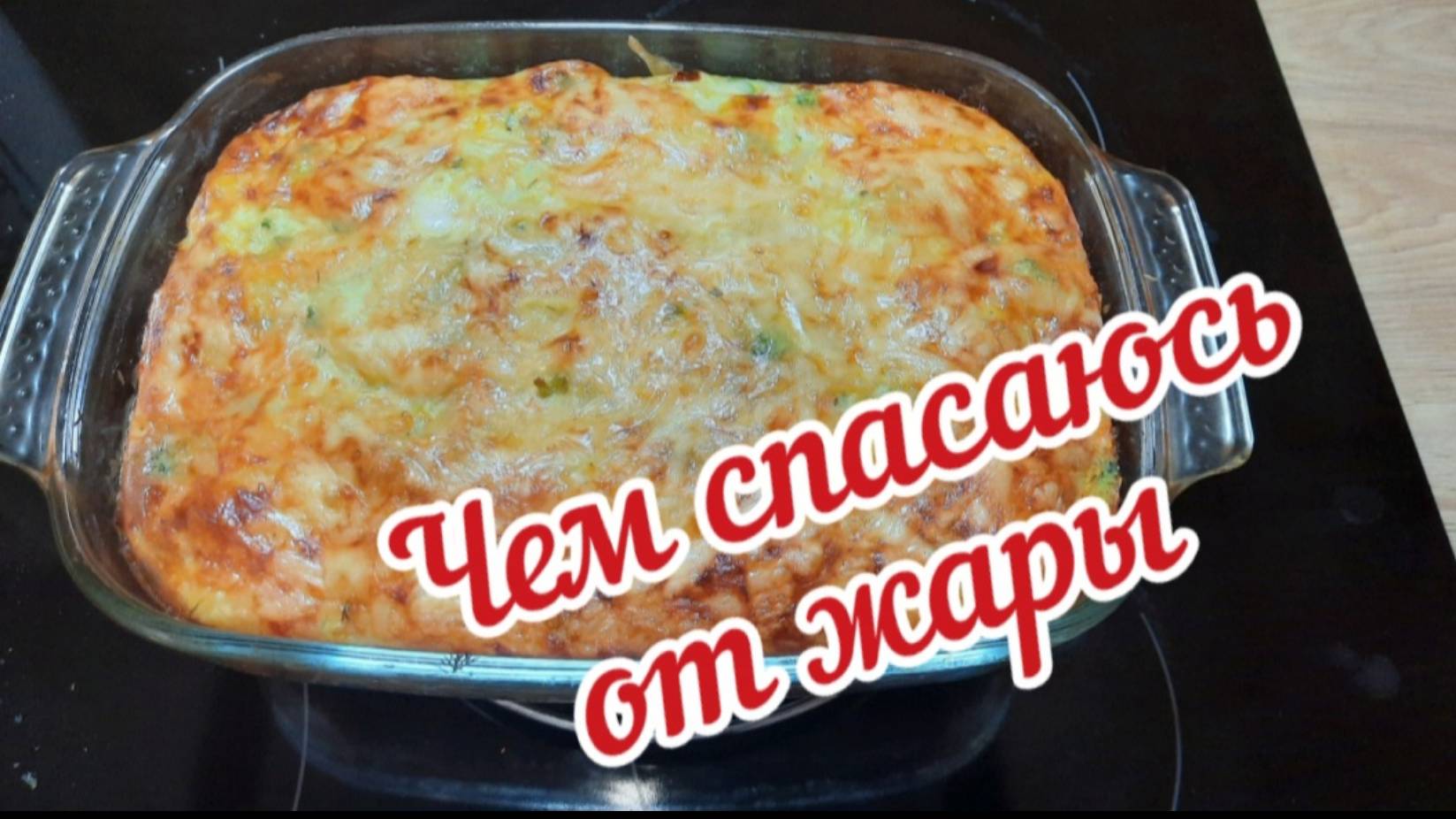Чем спасаюсь от 40-градусной жары. ПИРОГ с  БРОККОЛИ и ЦВЕТНОЙ КАПУСТОЙ - очень вкусный и полезный.