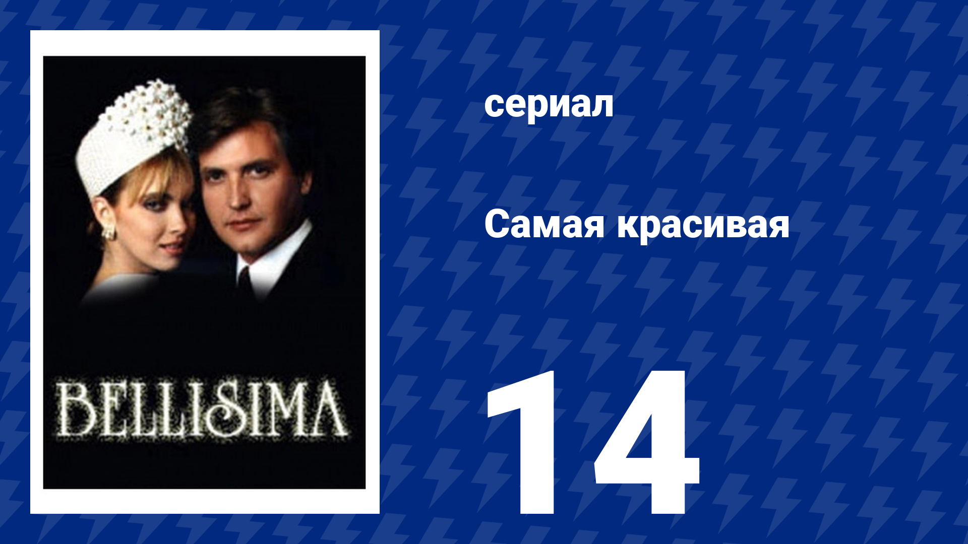 Самая красивая 14 серия (сериал, 1991)