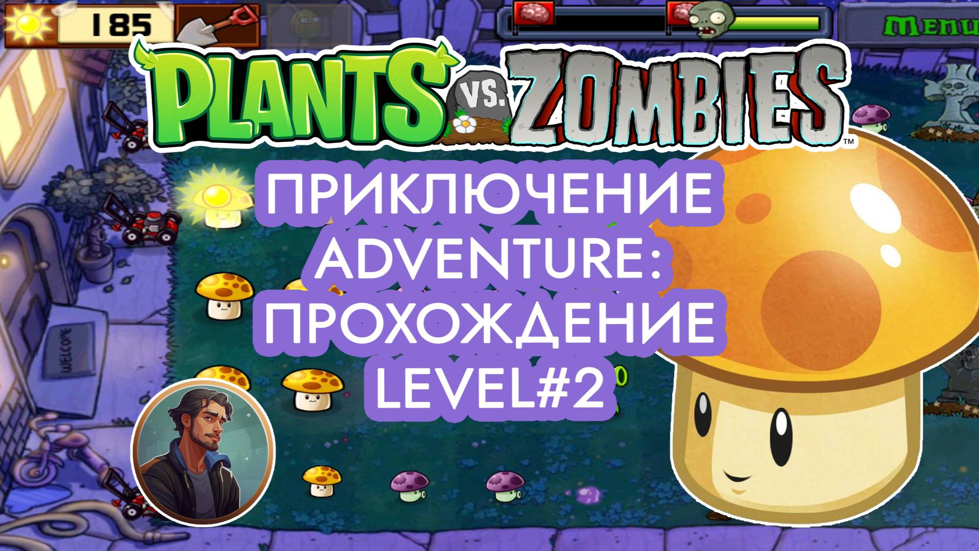 Растения против Зомби - Приключение: Ночь | Plants vs Zombies - Adventure. Night: Level #2
