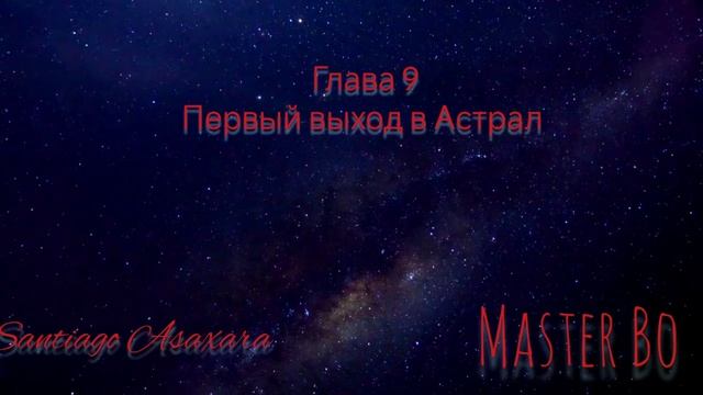 Мастер Бо Глава 9. Первый выход в Астрал.mp4