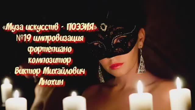 «Муза искусств - ПОЭЗИЯ» №19 ВАЛЬС КЛАССИКА ИМПРОВИЗАЦИЯ композитор Виктор Анохин #pianoanokhin