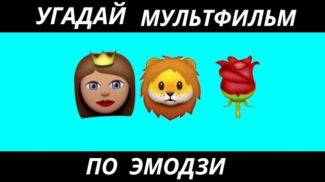 УГАДАЙ МУЛЬТФИЛЬМ ПО ЭМОДЗИ ЗА 10 СЕКУНД/20  ТВОИХ ЛЮБИМЫХ МУЛЬТИКОВ.