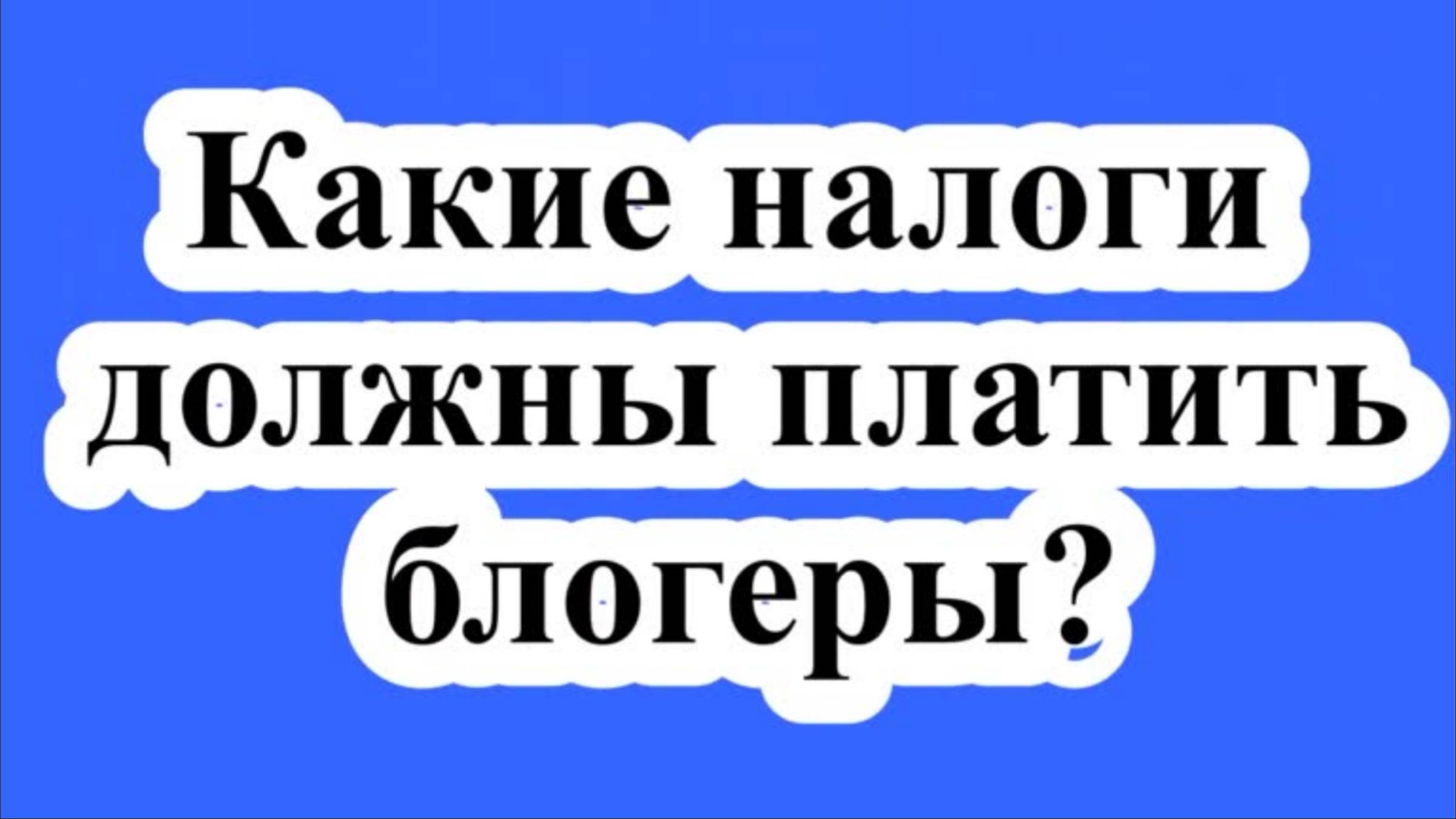 Какие налоги должны платить блогеры?