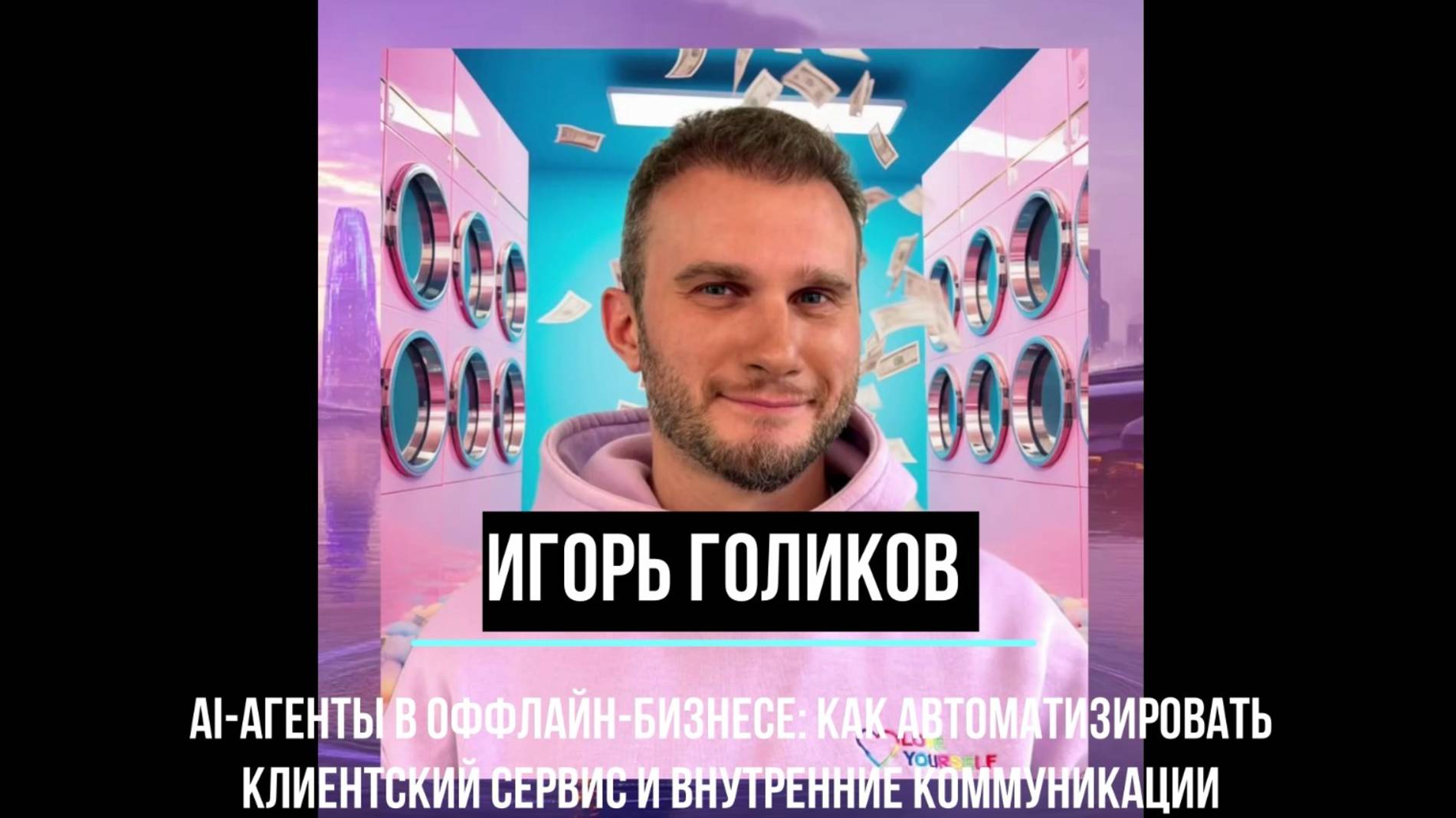 Игорь Голиков - AI-агенты в оффлайн-бизнесе: как автоматизировать клиентский сервис