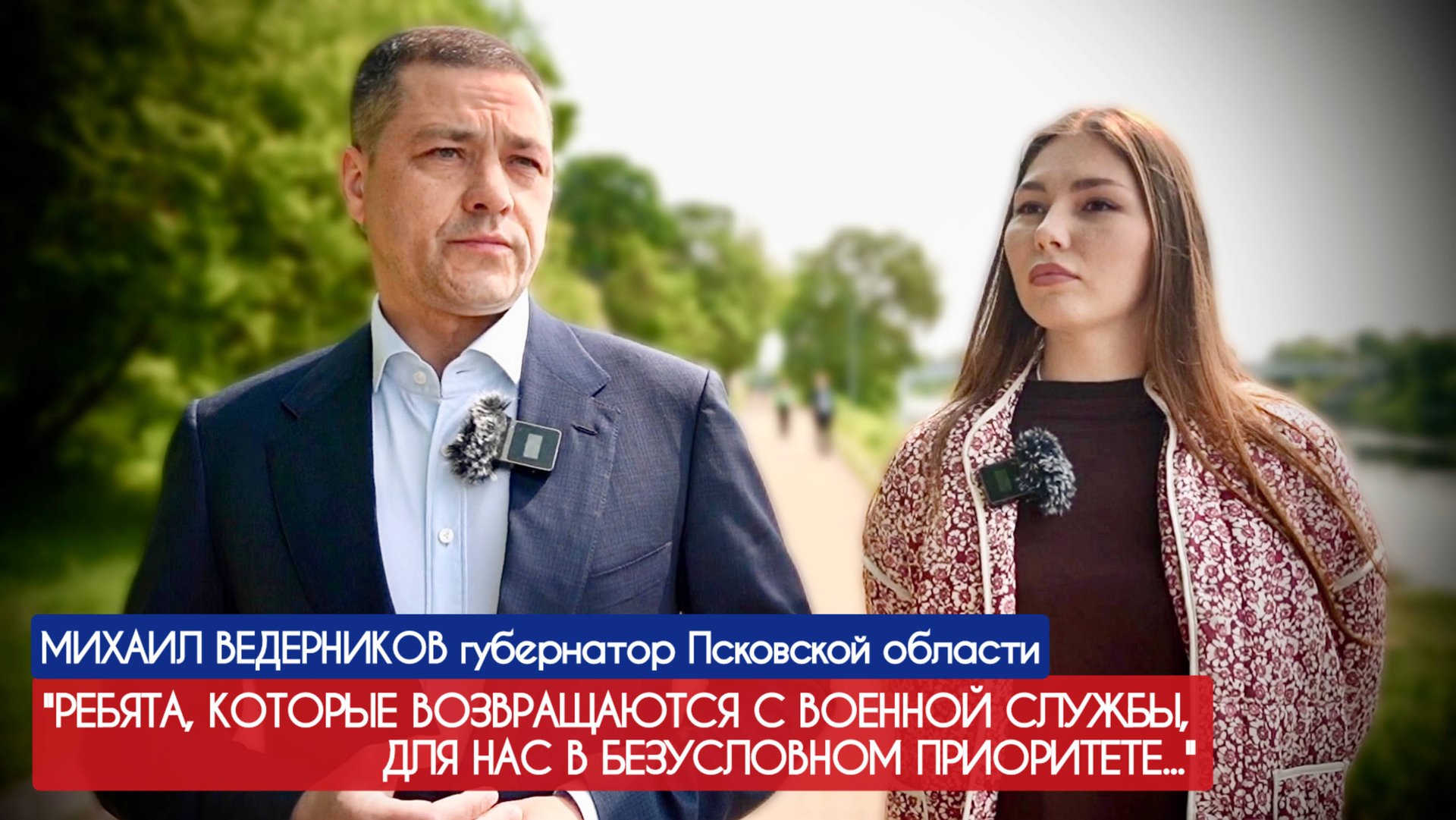 "Ребята, которые возвращаются с военной службы, для нас в безусловном приоритете" Михаил Ведерников