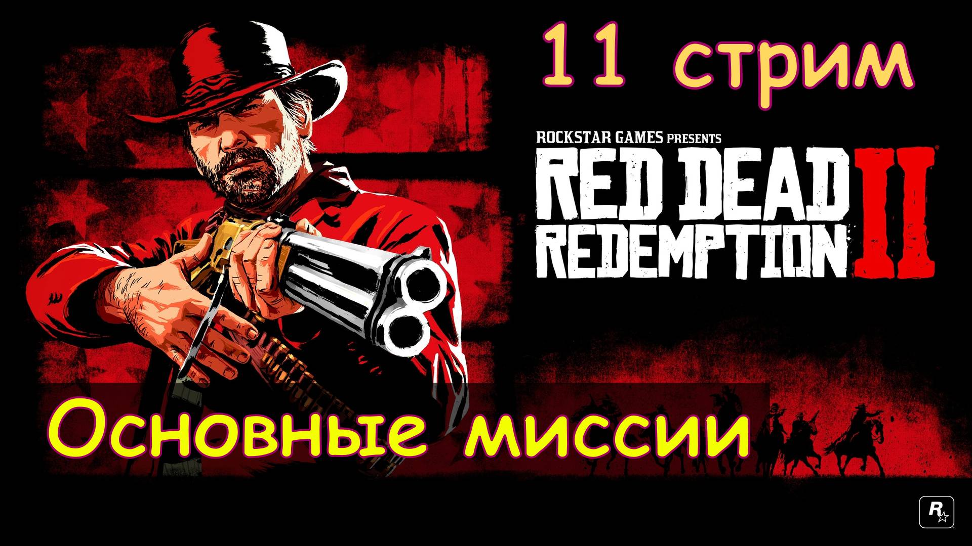 Red Dead Redemption 2 - Часть 11. Основные миссии