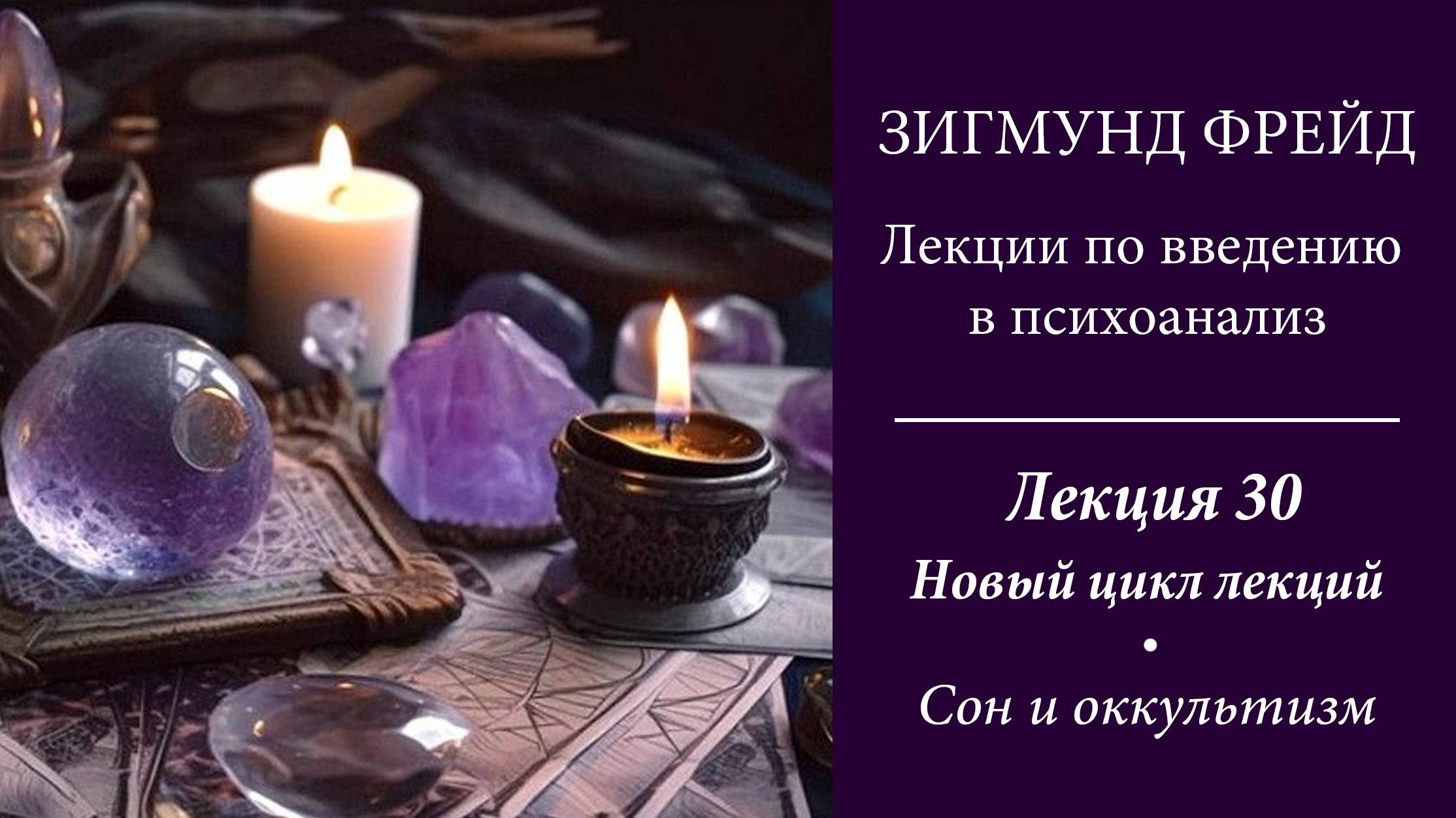 Зигмунд Фрейд, Лекции по введению в психоанализ. 30. Сон и оккультизм