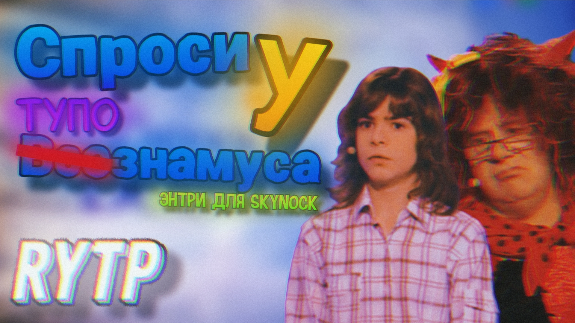 СПРОСИ У ТУПОЗНАМУСА | RYTP | Stp2491