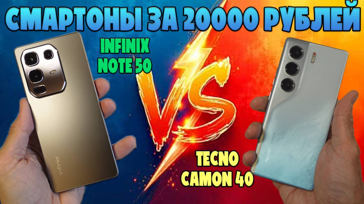 СМАРТФОНЫ ДО 20000 РУБЛЕЙ | СРАВНЕНИЕ TECNO CAMON 40 И INFINIX NOTE 50