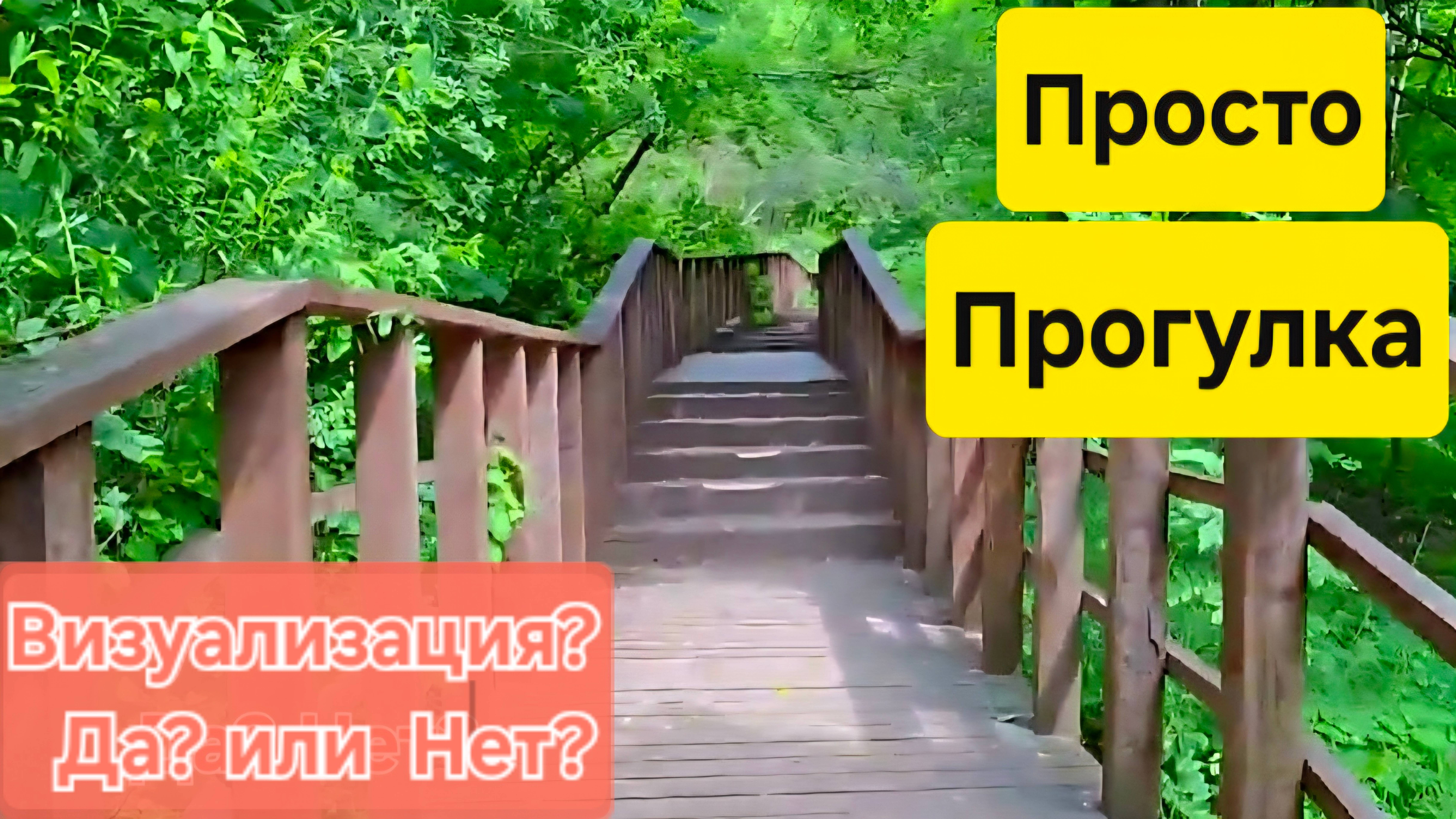 Просто прогулка