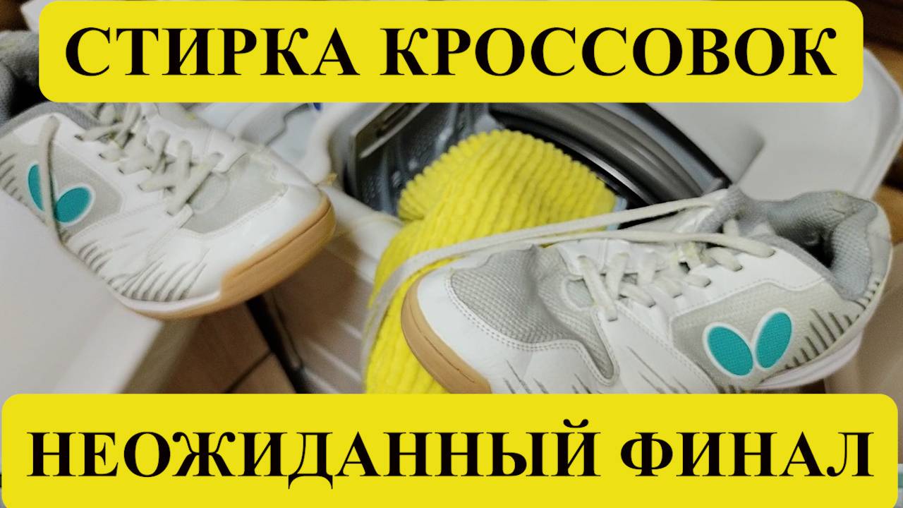 СТИРКА КРОССОВОК ДЛЯ ЛЕНИВЫХ.