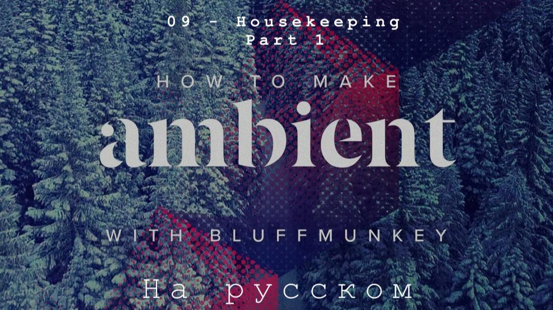 How To Make Ambient with Bluffmunkey(русский перевод)
Tutorial 09 - Housekeeping Part 1