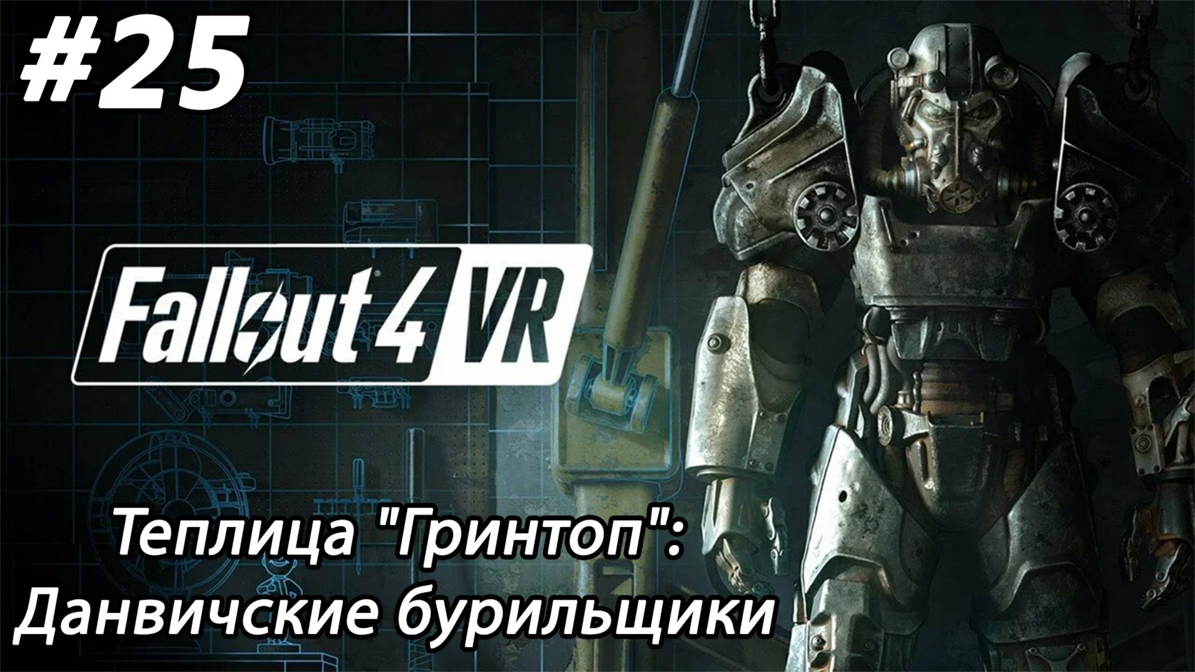 #25 Fallout 4 VR. Теплица "Гринтоп": Данвичские бурильщики