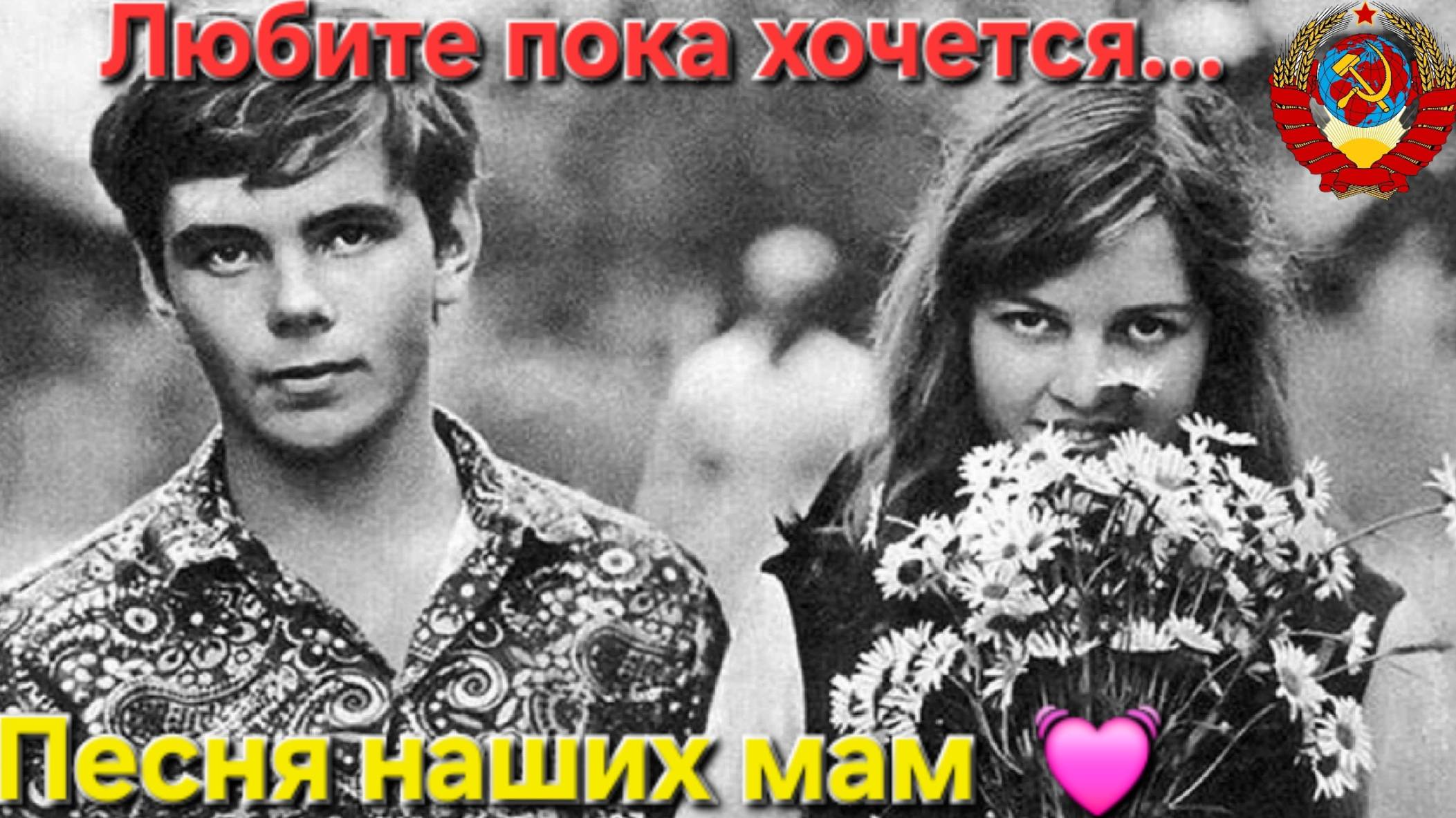 🔥Любите, пока .....любиться🔥душевные фото и любимая песня наших мам из СССР !!! Ностальгия...