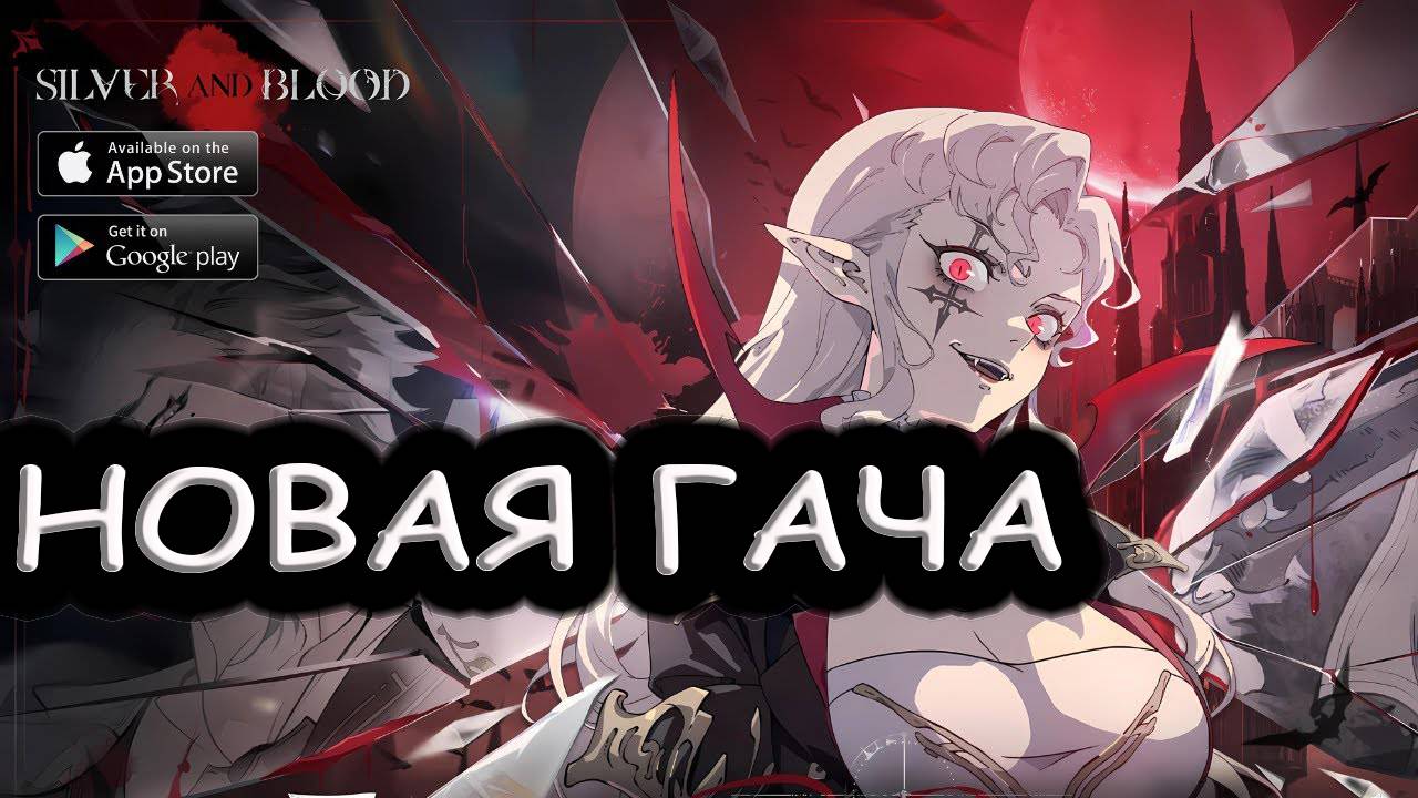 🩸Silver and Blood🩸 I УЖЕ ЗАКРЫЛ 2 АКТА