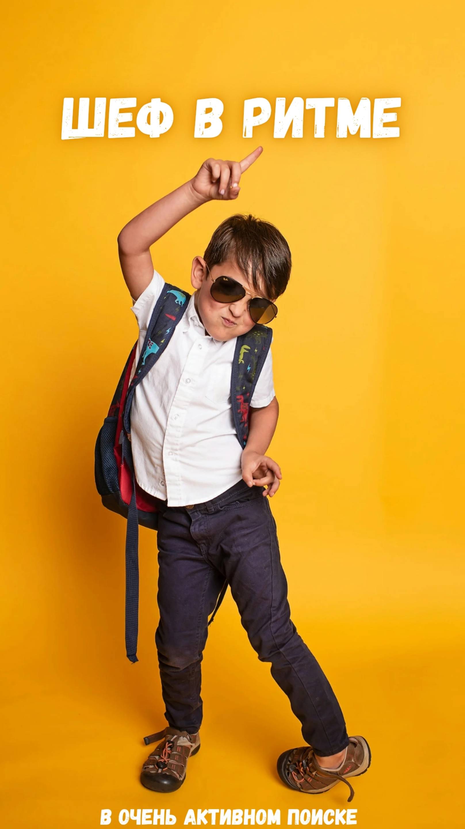 Шеф в ритме🔥