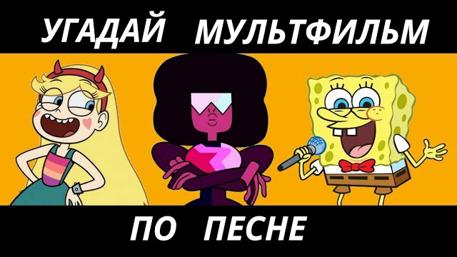 УГАДАЙ МУЛЬТФИЛЬМ ПО ПЕСНЕ ЗА 10 СЕКУНД/15 ТВОИХ ЛЮБИМЫХ МУЛЬТИКОВ!