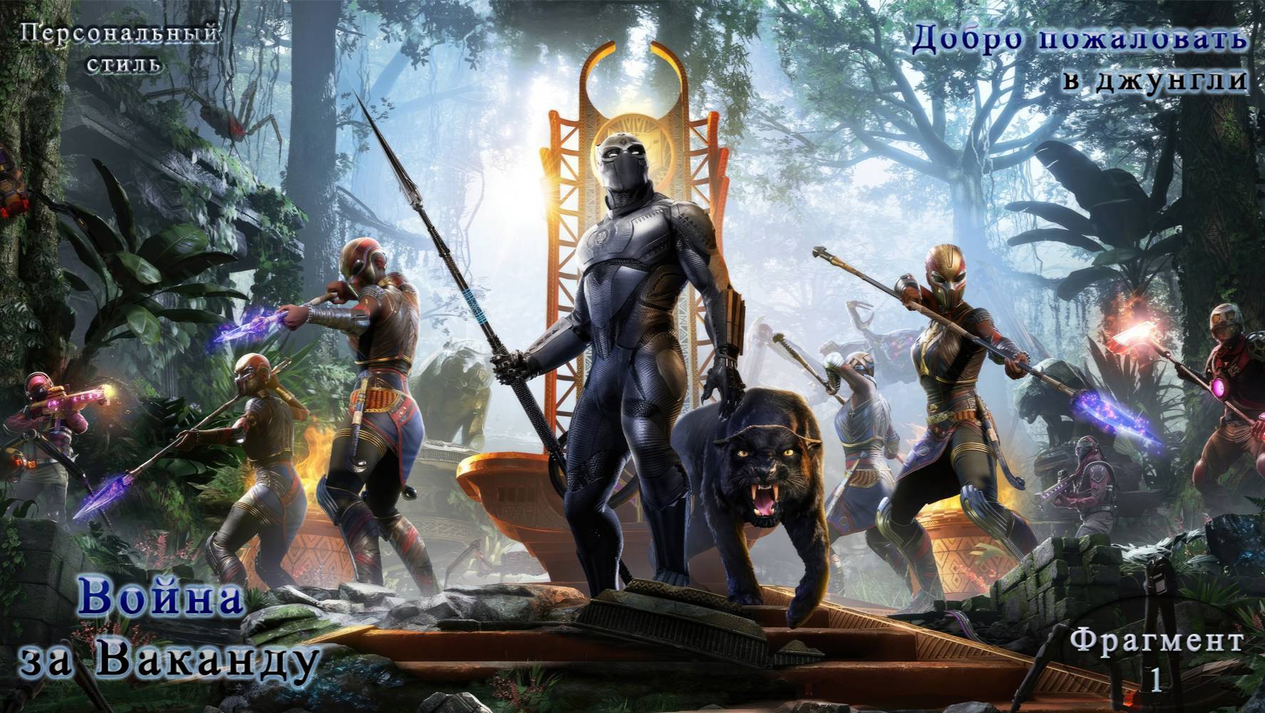 Marvel's Avengers|Добро пожаловать в джунгли| Часть 1