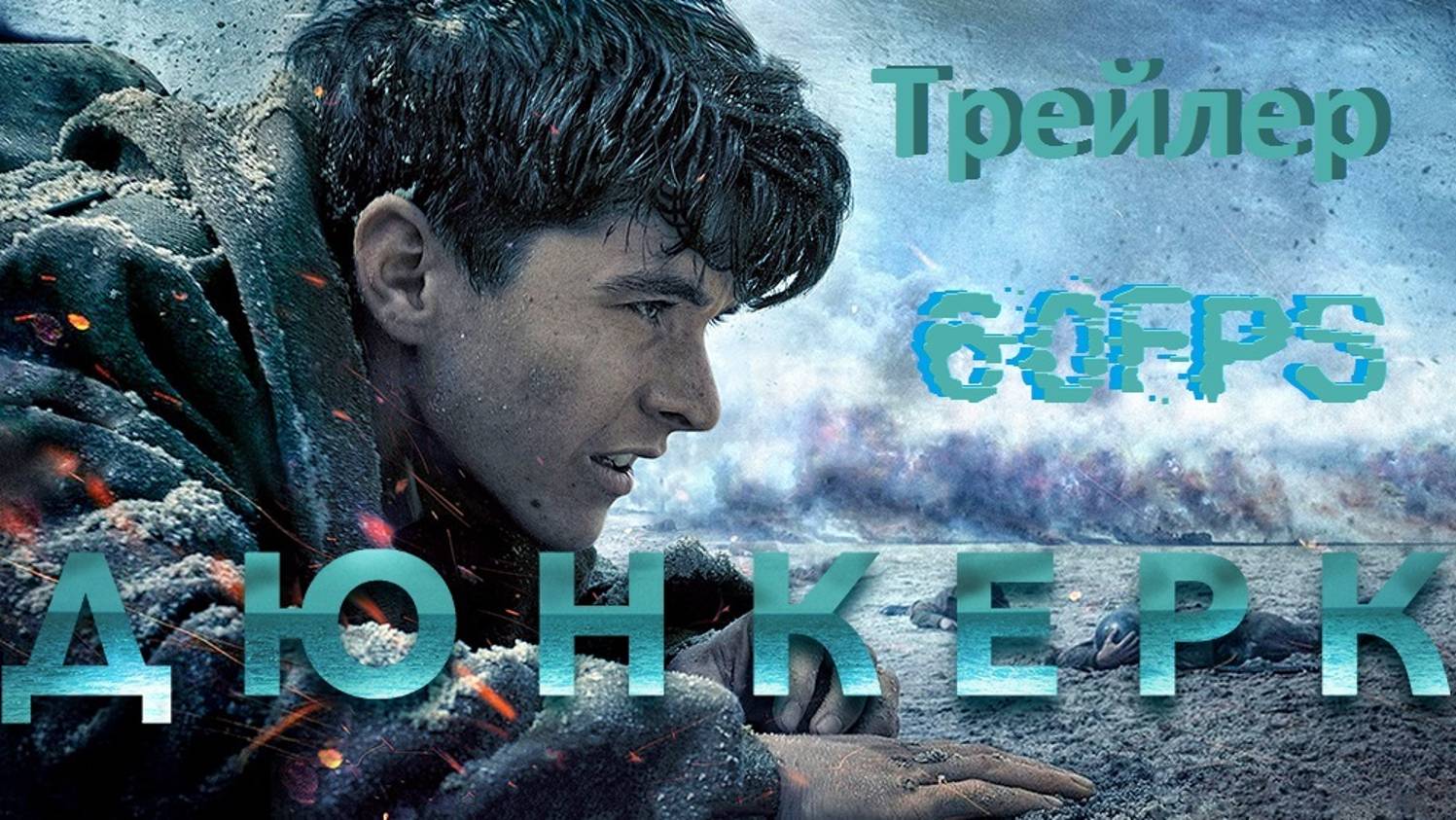 60FPS (Трейлер) Дюнкерк фильм (2017)