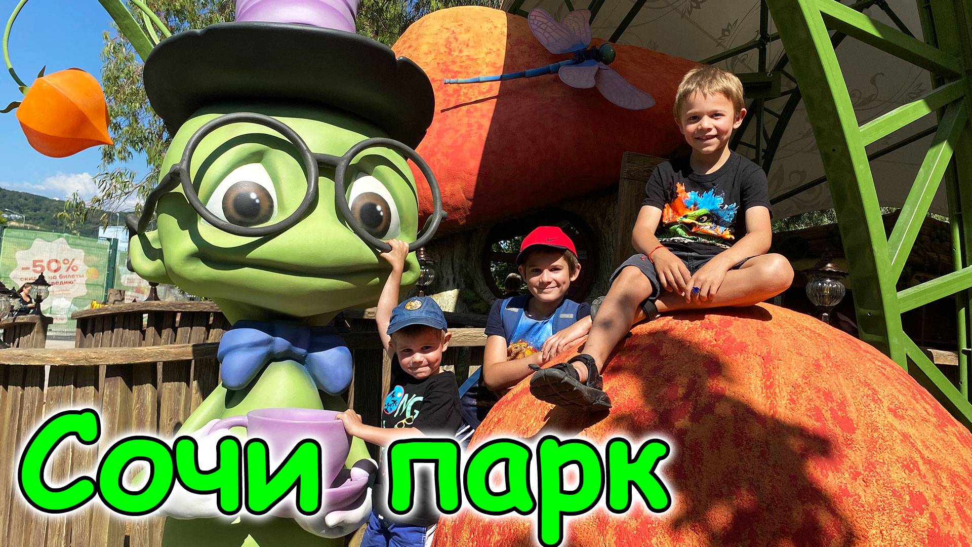 Москва, Сочи 2025. В Сочи парке. Аттракционы. Веселимся. (06.25г.) Семья Бровченко.