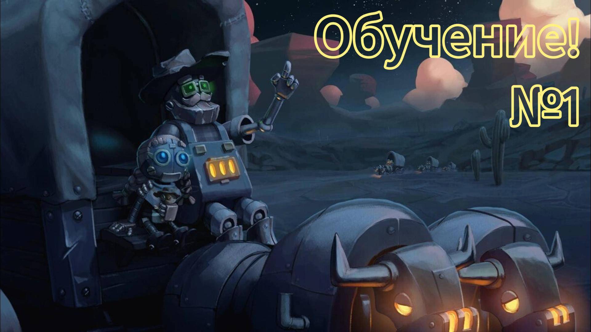 SteamWorld Build #1 Учимся играть в игру!