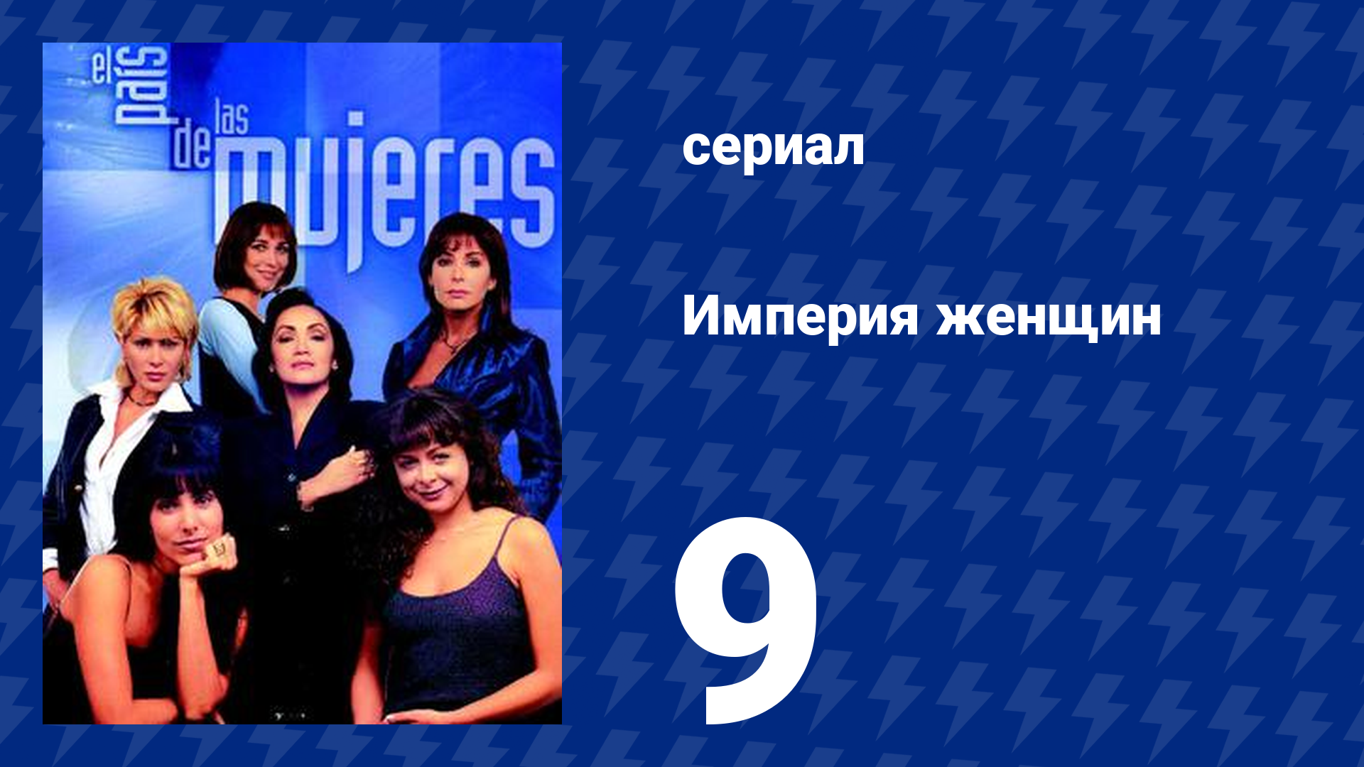 Империя женщин 9 серия (сериал, 1998)