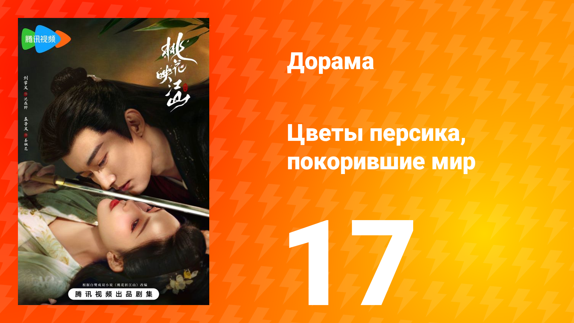 Цветы персика, покорившие мир 1 сезон 17 серия